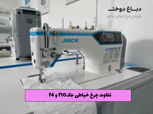 چرخ خیاطی جک f10 بهتر است یا f4 (مقایسه امکانات)